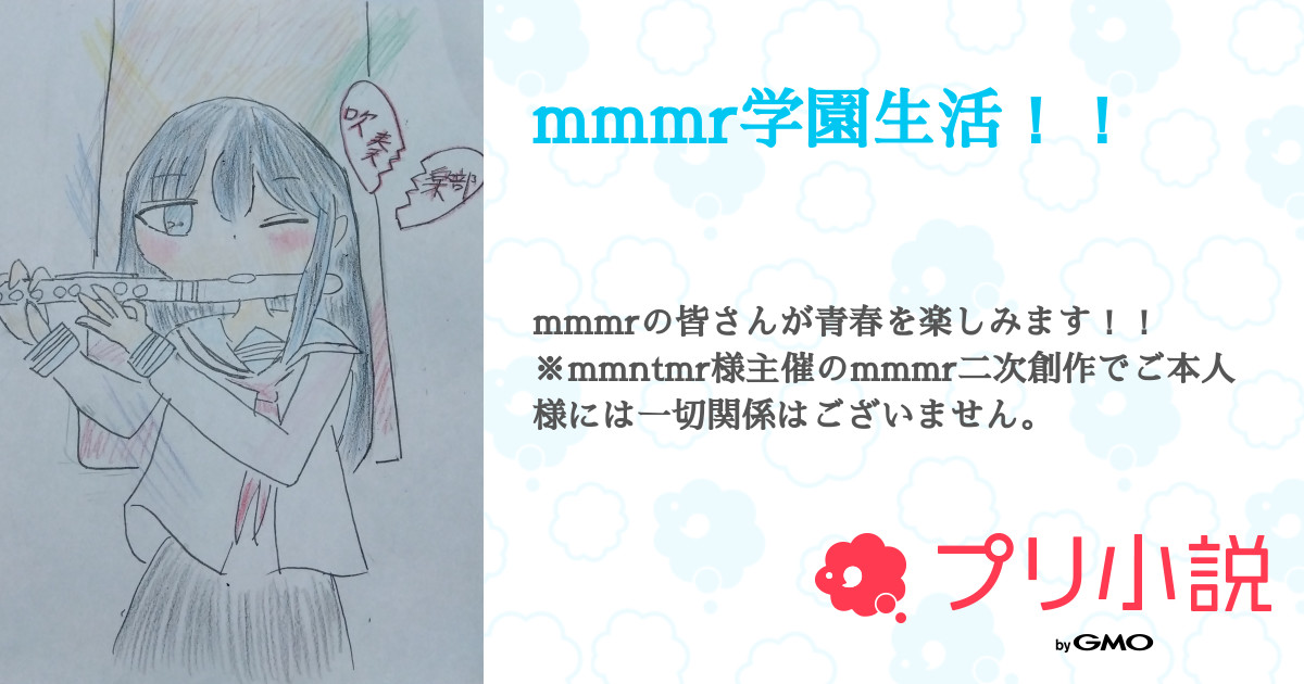 第10話：想像してたのと違う…（mmmr学園生活！！）｜無料スマホ夢小説ならプリ小説 byGMO